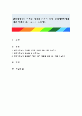 건강가정사는 어떠한 자격을 가져야 하며 클라이언트에게 어떤 역할을 해야 하는지 논하시오-1페이지