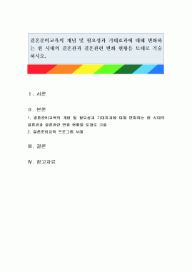 결혼준비교육의 개념 및 필요성과 기대효과에 대해 변화하는 현 시대의 결혼관과 결혼관련 변화 현황을 토대로 기술하시오-1페이지