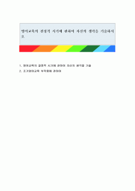 영어교육의 결정적 시기에 관하여 자신의 생각을 기술하시오-1페이지