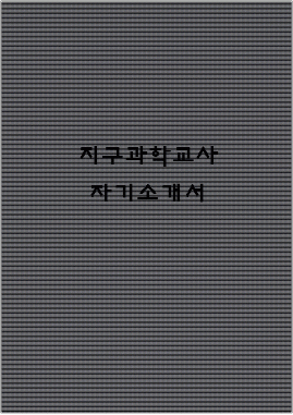 지구과학교사 자기소개서-1페이지