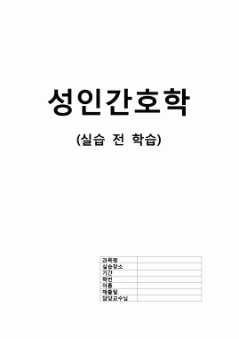 성인간호학위장관계해부생리질병간호예방치료과제-1페이지