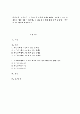 성인전기 성인중기 성인후기의 각각의 발달단계에서 고민하고 있는 문제들을 어떤 것들이 있으며 그 고민을 해결해 주기 위한 방법이나 전략을 2개 이상씩 제시하시오-1페이지