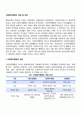 [사회복지] 사회복지행정의 개념 및 정의-1페이지