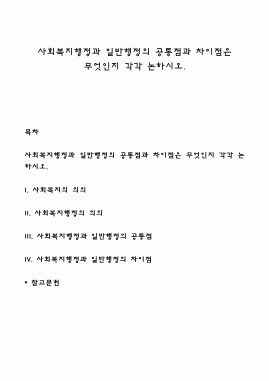 사회복지행정과 일반행정의 공통점과 차이점은 무엇인지 각각 논하시오 사회복지의 의의-1페이지