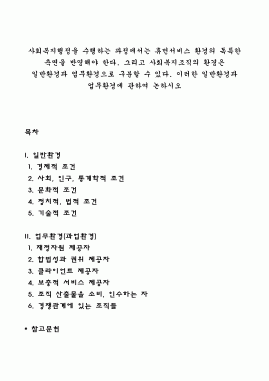 사회복지행정을 수행하는 과정에서는 휴먼서비스 환경의 독특한 측면을 반영해야 한다 레포트-1페이지