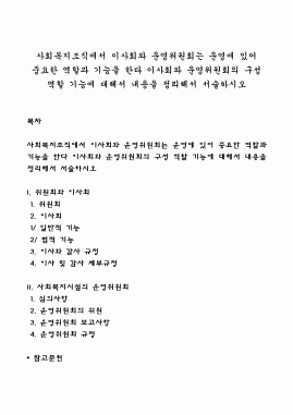 사회복지조직에서 이사회와 운영위원회는 운영에 있어 중요한 역할과 기능을 한다 이사회와 운영위원회의 구성 역할 기능에 대해서 내용을 정리해서 서술하시오-1페이지