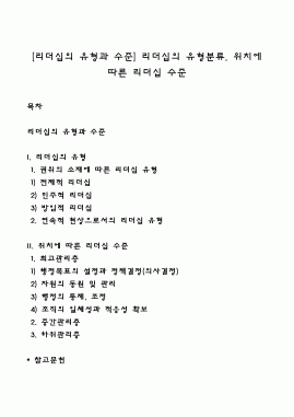 [리더십의 유형과 수준] 리더십의 유형분류 위치에 따른 리더십 수준-1페이지