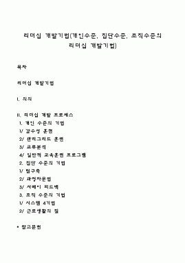 리더십 개발기법(개인수준 집단수준 조직수준의 리더십 개발기법)-1페이지