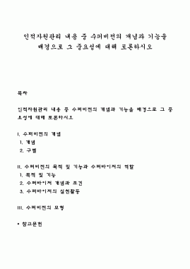 인적자원관리 내용 중 수퍼비전의 개념과 기능을 배경으로 그 중요성에 대해 토론하시오 ( 개념, 수퍼바이저의 역할, 수퍼비전의 모형)-1페이지