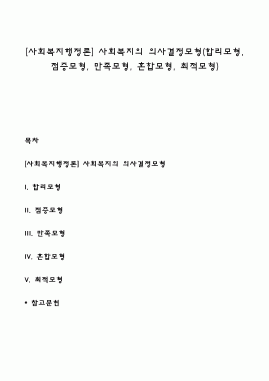 [사회복지행정론] 사회복지의 의사결정모형(합리모형 점증모형 만족모형 혼합모형 최적모형)-1페이지