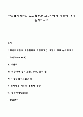 사회복지기관의 모금활동과 모금마케팅 방안에 대해 논의하시오 [사회복지] -1페이지