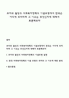 조지와 윌딩의 사회복지정책의 이념모형에서 한국은 어디에 위치하며 그 이유는 무엇인지에 대해서 토론해보자-1페이지