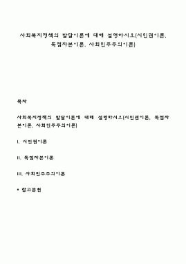 사회복지정책의 발달이론에 대해 설명하시오(시민권이론 독점자본이론 사회민주주의이론)-1페이지