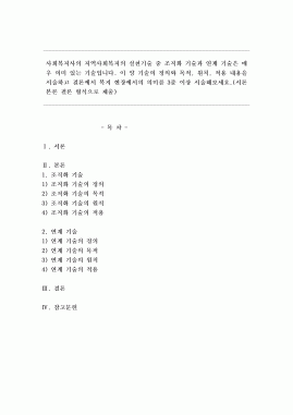 사회복지사의 지역사회복지의 실천기술 중 조직화 기술과 연계 기술은 매우 의미 있는 기술입니다 이 양 기술의 정의와 목적 원칙 적용 내용을 서술하고 결론에서 복지 현장에서의 의-1페이지