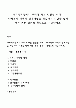 사회복지정책의 뿌리가 되는 빈민법 시대의 사회복지 정책의 전개과정을 학습자의 의견을 넣어 서론 본론 결론의 형식으로 기술하시오-1페이지