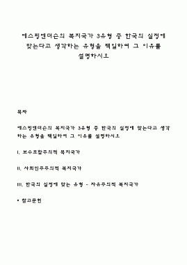 에스핑엔더슨의 복지국가 3유형 중 한국의 실정에 맞는다고 생각하는 유형을 택일하여 그 이유를 설명하시오-1페이지