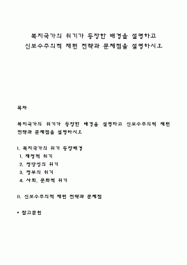 사회복지정책론 ] 복지국가의 위기가 등장한 배경을 설명하고 신보수주의적 재편 전략과 문제점을 설명하시오-1페이지