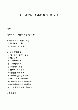 복지국가의 개념과 특징 및 유형-1페이지