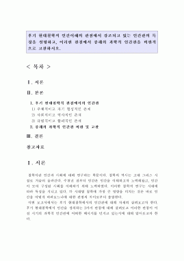 [2019년 2학기 방통대 중간과제물 인간과교육] 후기 현대철학적 인간이해의 관점에서 강조되고 있는 인간관의 특징을 설명하고 이러한 관점에서 종래의 과학적 인간관을 비판적으로 고찰하시오-1페이지