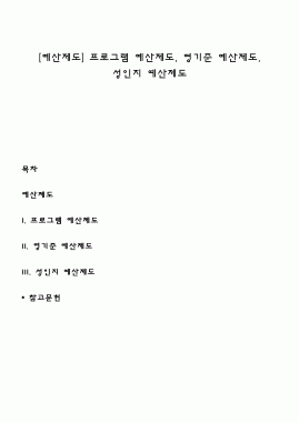 [예산제도] 프로그램 예산제도 영기준 예산제도 성인지 예산제도-1페이지