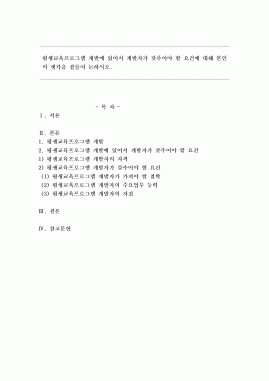 평생교육프로그램 개발에 있어서 개발자가 갖추어야 할 요건에 대해 본인의 생각을 곁들여 논하시오-1페이지