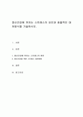 정신건강에 끼치는 스트레스의 요인과 효율적인 대처방식을 기술하시오-1페이지