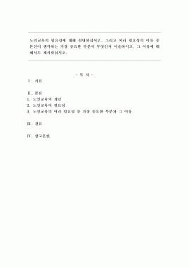 노인교육의 필요성에 대해 설명하십시오 그리고 여러 필요성의 이유 중 본인이 생각하는 가장 중요한 부분이 무엇인지 서술하시고 그 이유에 대해서도 제시하십시오-1페이지