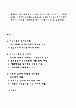 현대사회와 가족생활교육이 지향하는 건강한 가족이란 무엇인지 자신의 의견을 반영하여 설명하고 실질적으로 가족의 건강성을 증진시키기 위해서는 무엇을 우선적으로 해야 하는지 구체적으로 설명하세요-1페이지