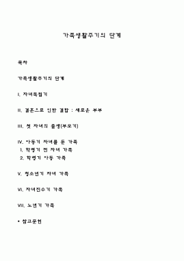 가족생활주기의 단계-1페이지