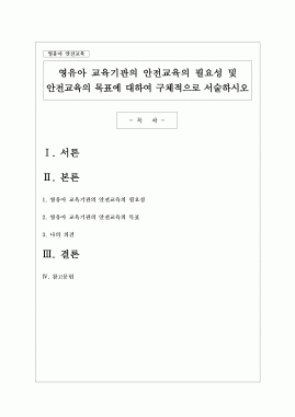 영유아 교육기관의 안전교육의 필요성 및 안전교육의 목표에 대하여 구체적으로 서술하시오-1페이지