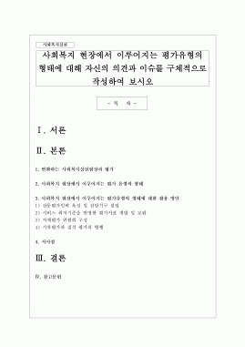 사회복지 현장에서 이루어지는 평가유형의 형태에 대해 자신의 의견과 이슈를 구체적으로 작성하여 보시오-1페이지