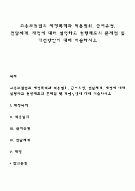 [사이버대학] 고용보험법의 제정목적과 적용범위 급여유형 전달체계 재정에 대해 설명하고 현행제도의 문제점 및 개선방안에 대해 서술하시오 -1페이지