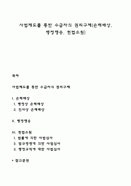 사법제도를 통한 수급자의 권리구제(손해배상 행정쟁송 헌법소원)-1페이지