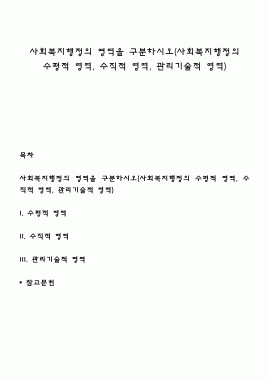 사회복지행정의 영역을 구분하시오(사회복지행정의 수평적 영역 수직적 영역 관리기술적 영역)-1페이지