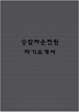 승합차운전원 자기소개서 승합차운전기사 자소서-1페이지