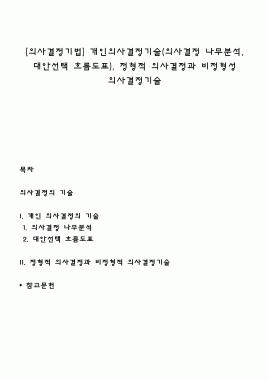 [의사결정기법] 개인의사결정기술(의사결정 나무분석 대안선택 흐름도표) 정형적 의사결정과 비정형성 의사결정기술-1페이지