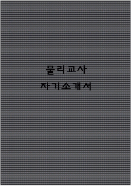 물리교사 자기소개서-1페이지