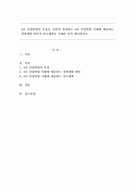 4차 산업혁명의 특징을 간략히 정리하고 4차 산업혁명 시대에 대응하는 경력개발 방안과 진로계획을 사례를 들어 제시하시오-1페이지