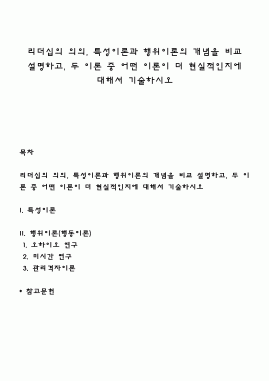 리더십의 의의, 특성이론과 행위이론의 개념을 비교 대해서-1페이지