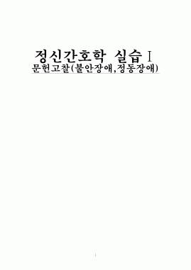 간호학생(정신실습)불안정동장애 문헌고찰-1페이지