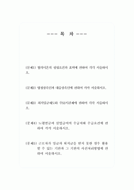 (생활법률 공통)협의이혼의 성립요건과 효력 법정상속인과 대습상속인 최저임금제도와 주52시간제 노령연금과 실업급여 근로자 임금과 퇴직금 체불 등 각각 설명-1페이지