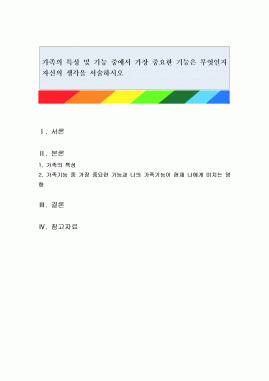 가족의 특성 및 기능 중에서 가장 중요한 기능은 무엇인지 자신의 생각을 서술하시오-1페이지