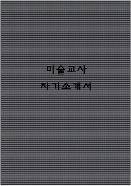 미술교사 자기소개서-1페이지