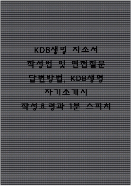 KDB생명 자소서 작성법 및 면접질문 답변방법 KDB생명 자기소개서 작성요령과 1분 스피치-1페이지