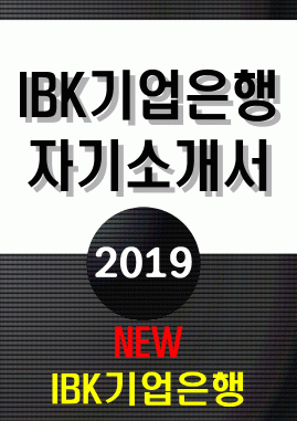 IBK기업은행자소서자기소개서 IBK기업은행자소서 IBK기업은행자기소개서 IBK기업은행자소서 IBK기업은행자기소개서 IBK기업은행자소서 기업은행-1페이지