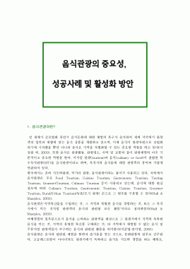 음식관광의 중요성 성공사례 및 활성화 방안-1페이지