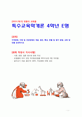 [2019 특수교육학개론 4E] 지적장애 지체 및 건강장애의 개념 원인 특성 판별 및 평가 방법 교육 방안을 논의하시오-1페이지