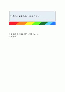 ‘안락사’에 대한 찬반을 토론해 주세요-1페이지