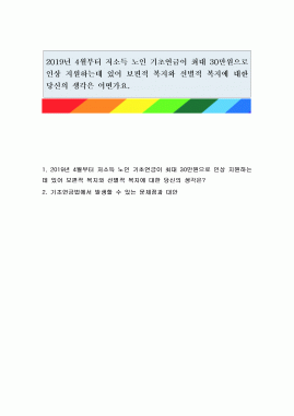 2019년 4월부터 저소득 노인 기초연금이 최대 30만원으로 인상 지원하는데 있어 보편적 복지와 선별적 복지에 대한 당신의 생각은 어떤가요-1페이지