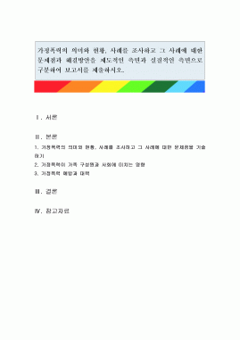 [사회과학] 가정폭력의 의미와 현황 사례를 조사하고 그 사례에 대한 문제점과 해결방안을 제도적인 측면과 실질적인 측면으로 구분하여 보고서를 제출하시오-1페이지